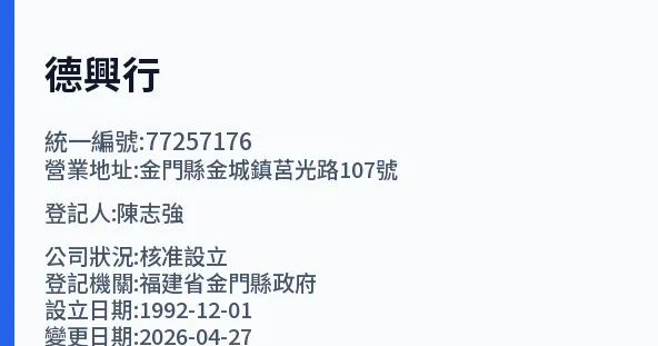 德興行的照片-統編 77257176(金門縣) 公司登記資料與營業項目詳細圖表