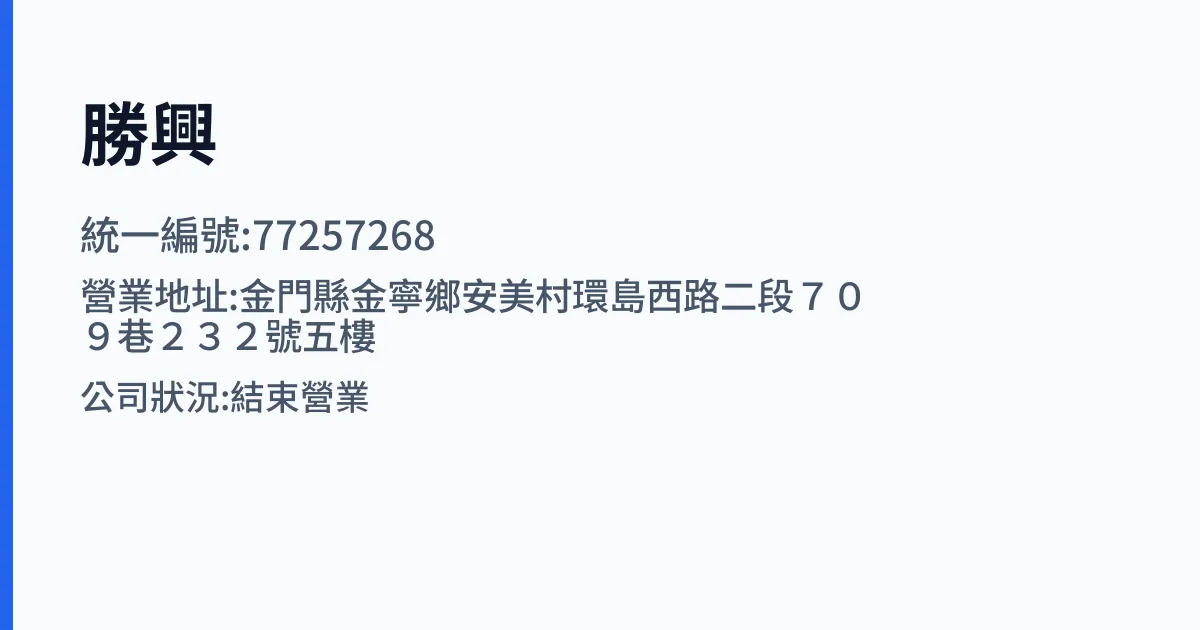 勝興 - 統編 77257268(金門縣) 公司登記資料與營業項目詳細圖表
