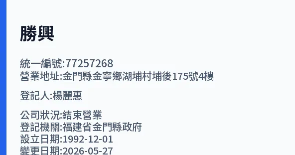勝興的照片-統編 77257268(金門縣) 公司登記資料與營業項目詳細圖表