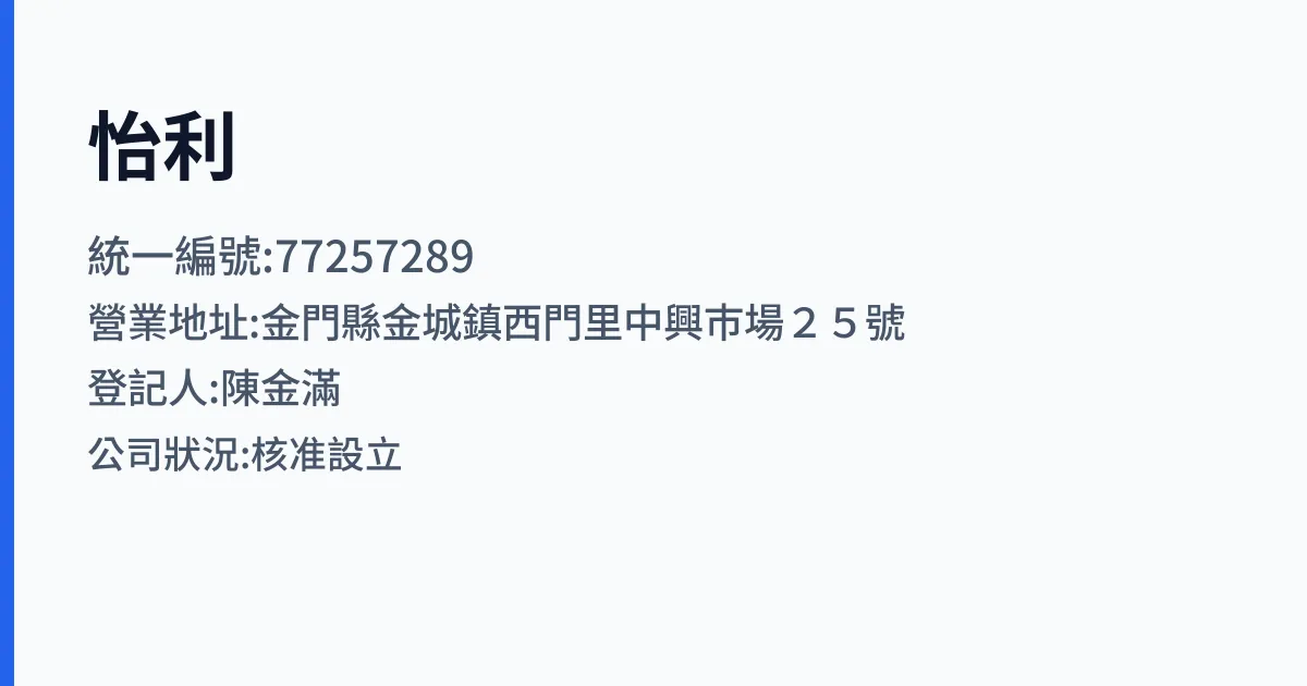 怡利 - 統編 77257289(金門縣) 公司登記資料與營業項目詳細圖表