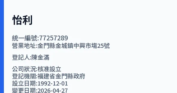 怡利的照片-統編 77257289(金門縣) 公司登記資料與營業項目詳細圖表