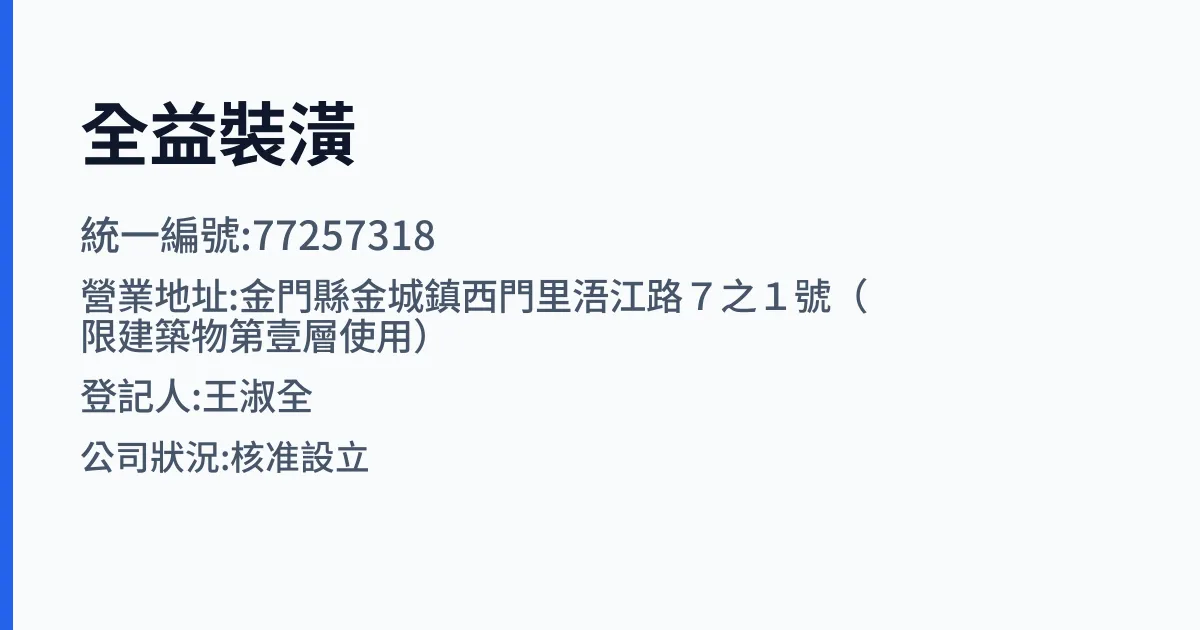 全益裝潢 - 統編 77257318(金門縣) 公司登記資料與營業項目詳細圖表