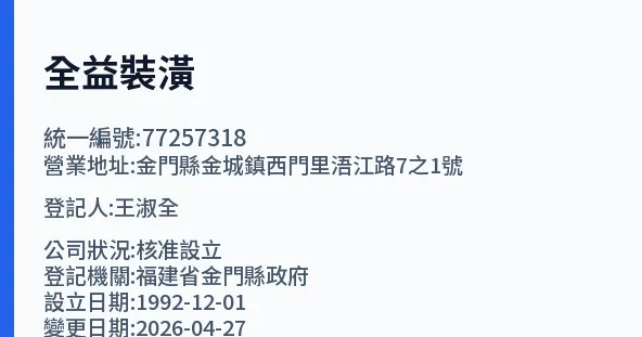 全益裝潢的照片-統編 77257318(金門縣) 公司登記資料與營業項目詳細圖表