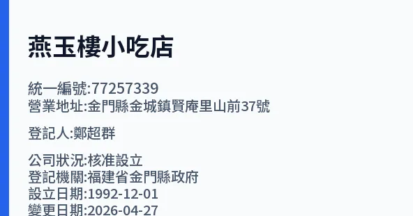 燕玉樓小吃店的照片-統編 77257339(金門縣) 公司登記資料與營業項目詳細圖表