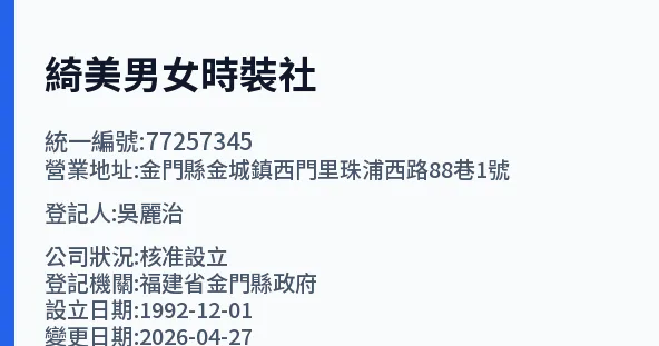 綺美男女時裝社的照片-統編 77257345(金門縣) 公司登記資料與營業項目詳細圖表