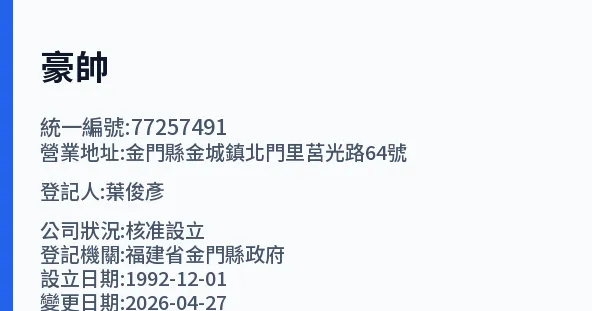 豪帥的照片-統編 77257491(金門縣) 公司登記資料與營業項目詳細圖表