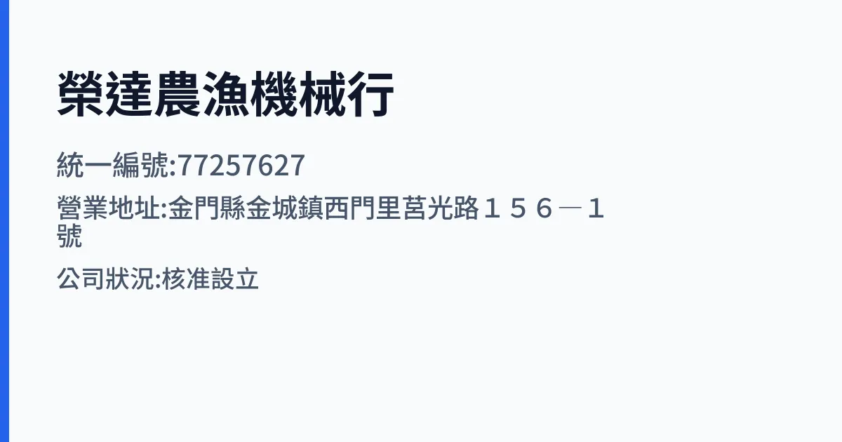 榮達農漁機械行 - 統編 77257627(金門縣) 公司登記資料與營業項目詳細圖表