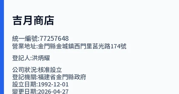 吉月商店的照片-統編 77257648(金門縣) 公司登記資料與營業項目詳細圖表