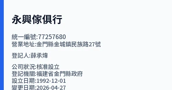 永興傢俱行的照片-統編 77257680(金門縣) 公司登記資料與營業項目詳細圖表