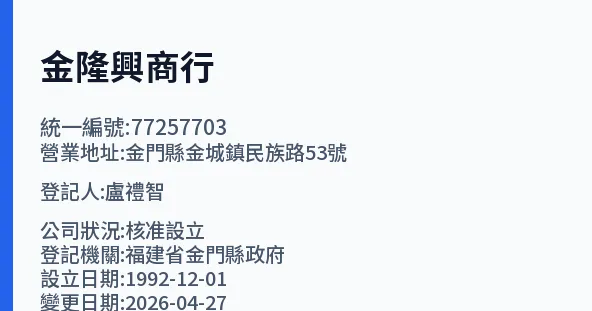 金隆興商行的照片-統編 77257703(金門縣) 公司登記資料與營業項目詳細圖表