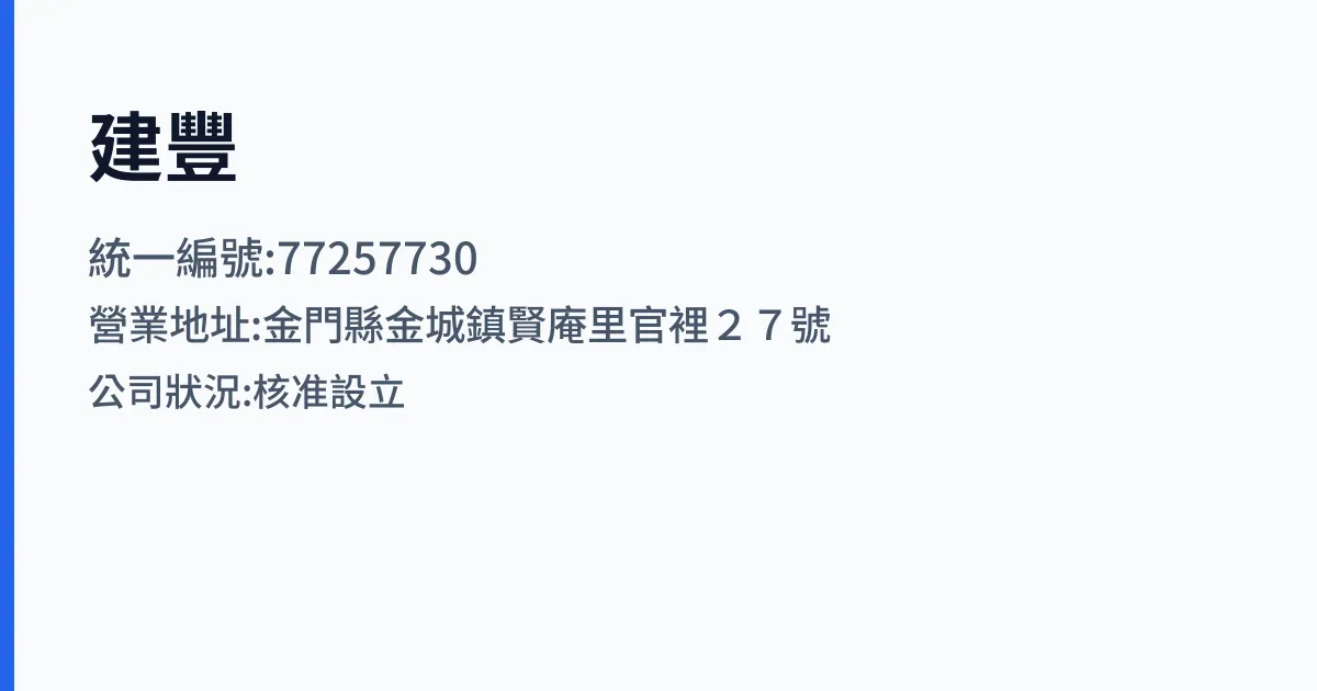 建豐 - 統編 77257730(金門縣) 公司登記資料與營業項目詳細圖表