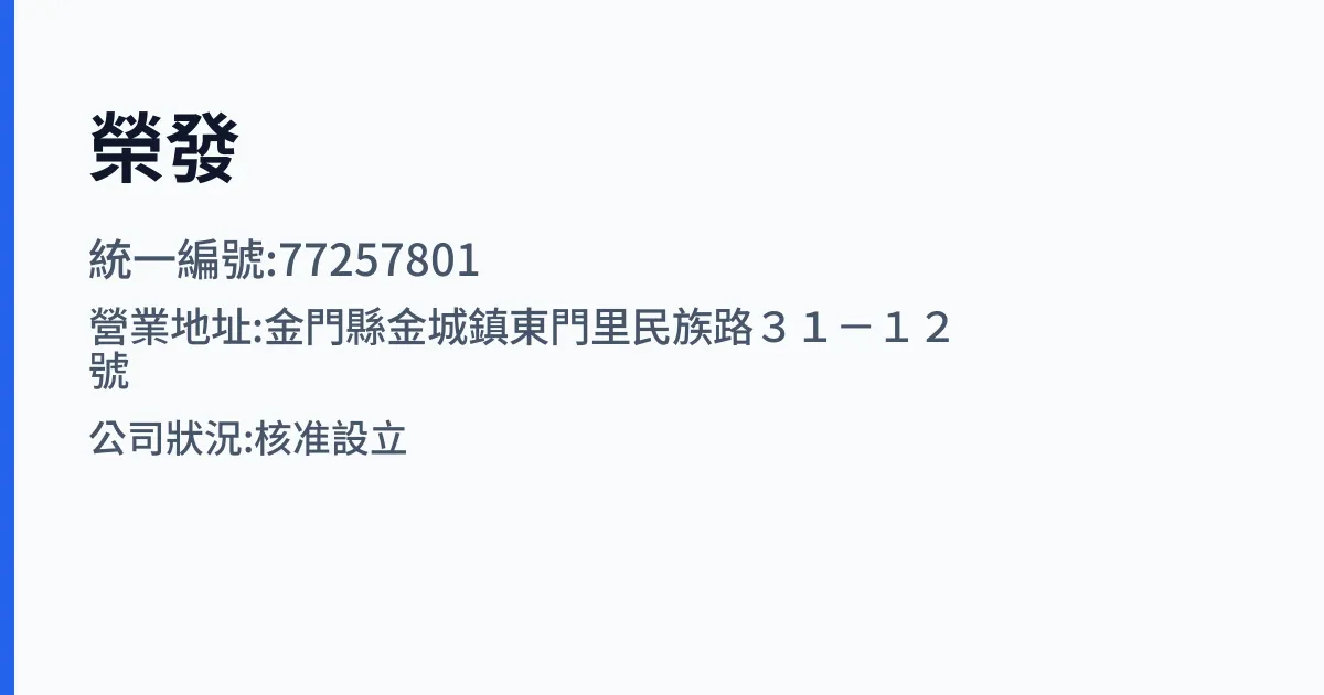 榮發 - 統編 77257801(金門縣) 公司登記資料與營業項目詳細圖表