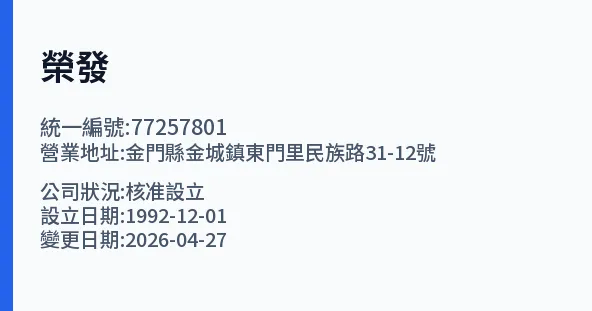榮發的照片-統編 77257801(金門縣) 公司登記資料與營業項目詳細圖表