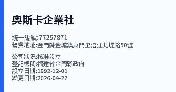 奧斯卡企業社的照片-統編 77257871(金門縣) 公司登記資料與營業項目詳細圖表