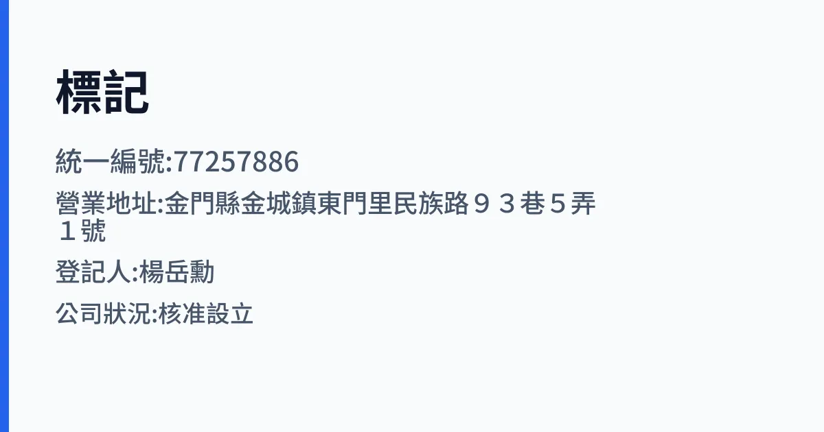 標記 - 統編 77257886(金門縣) 公司登記資料與營業項目詳細圖表