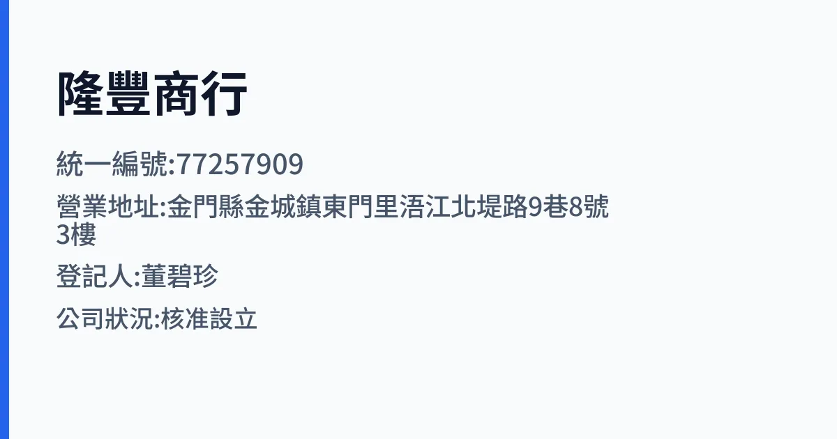 隆豐商行 - 統編 77257909(金門縣) 公司登記資料與營業項目詳細圖表