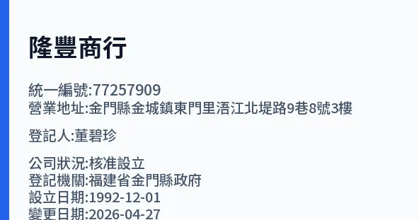 隆豐商行的照片-統編 77257909(金門縣) 公司登記資料與營業項目詳細圖表