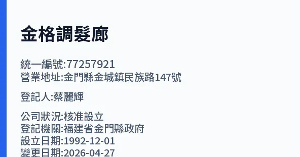 金格調髮廊的照片-統編 77257921(金門縣) 公司登記資料與營業項目詳細圖表