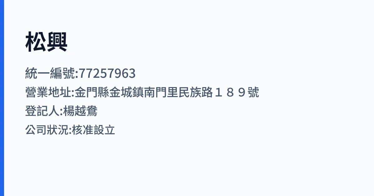松興 - 統編 77257963(金門縣) 公司登記資料與營業項目詳細圖表