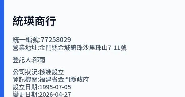 統瑛商行的照片-統編 77258029(金門縣) 公司登記資料與營業項目詳細圖表