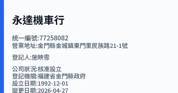 永達機車行的照片-統編 77258082(金門縣) 公司登記資料與營業項目詳細圖表