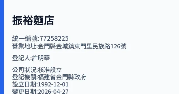 振裕麵店的照片-統編 77258225(金門縣) 公司登記資料與營業項目詳細圖表
