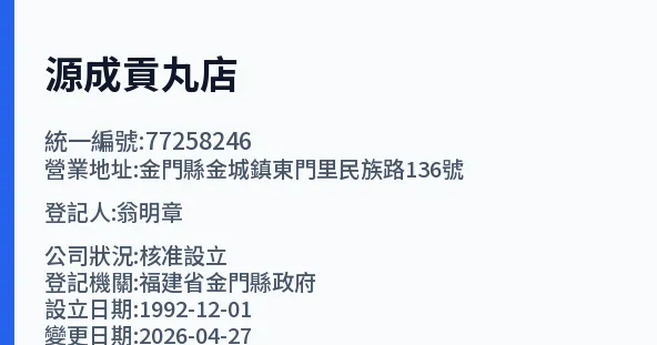 源成貢丸店的照片-統編 77258246(金門縣) 公司登記資料與營業項目詳細圖表