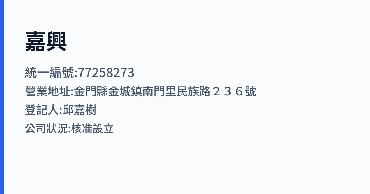 嘉興 - 統編 77258273(金門縣) 公司登記資料與營業項目詳細圖表