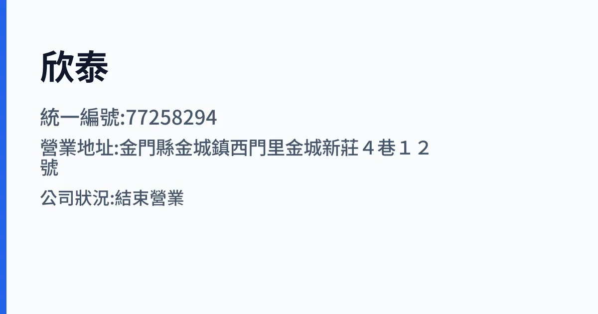 欣泰 - 統編 77258294(金門縣) 公司登記資料與營業項目詳細圖表