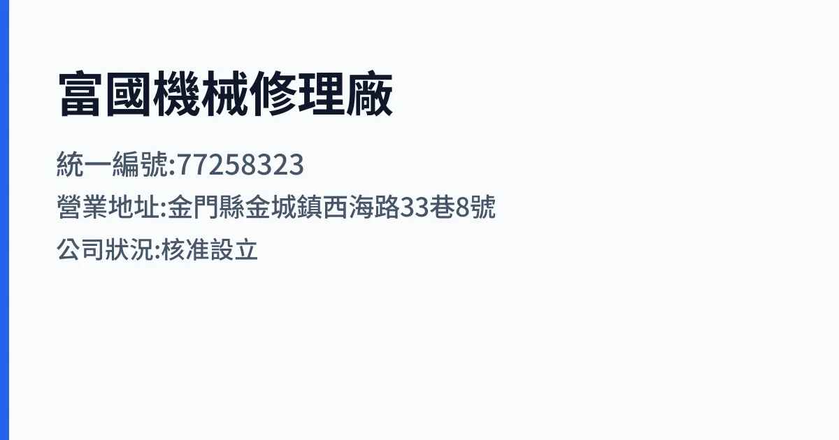 富國機械修理廠 - 統編 77258323(金門縣) 公司登記資料與營業項目詳細圖表