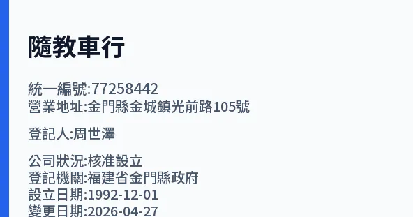 隨教車行的照片-統編 77258442(金門縣) 公司登記資料與營業項目詳細圖表