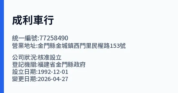 成利車行的照片-統編 77258490(金門縣) 公司登記資料與營業項目詳細圖表