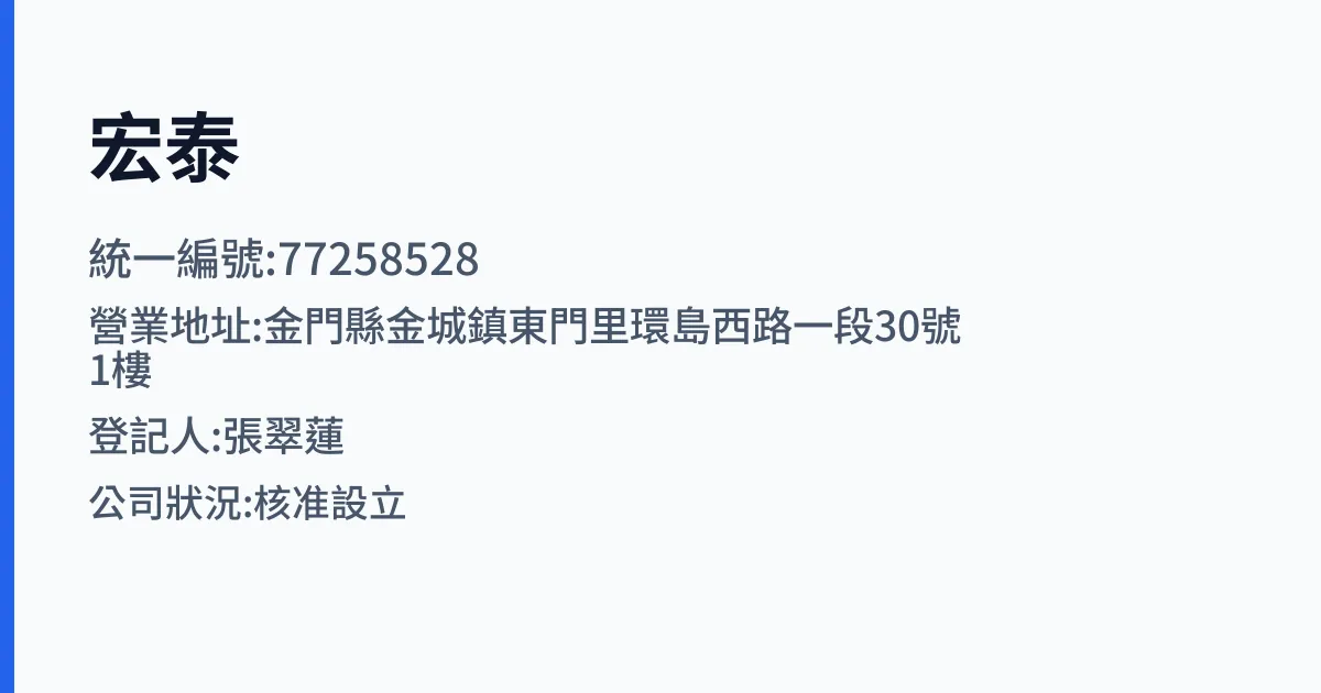 宏泰 - 統編 77258528(金門縣) 公司登記資料與營業項目詳細圖表