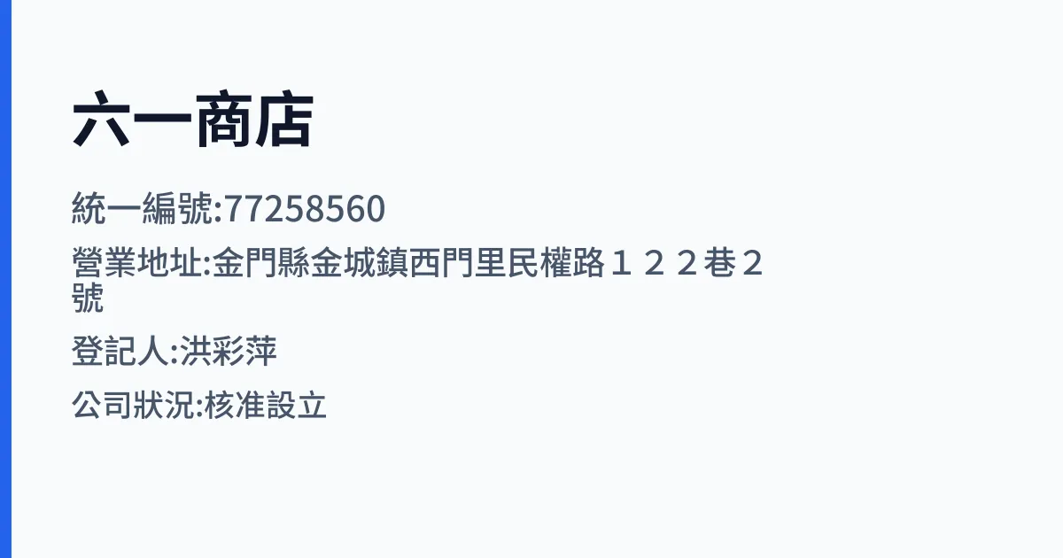 六一商店 - 統編 77258560(金門縣) 公司登記資料與營業項目詳細圖表