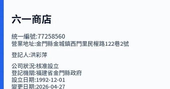 六一商店的照片-統編 77258560(金門縣) 公司登記資料與營業項目詳細圖表