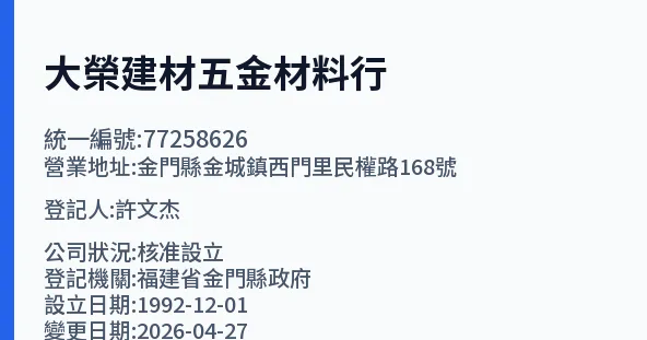 大榮建材五金材料行的照片-統編 77258626(金門縣) 公司登記資料與營業項目詳細圖表