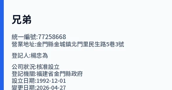 兄弟的照片-統編 77258668(金門縣) 公司登記資料與營業項目詳細圖表