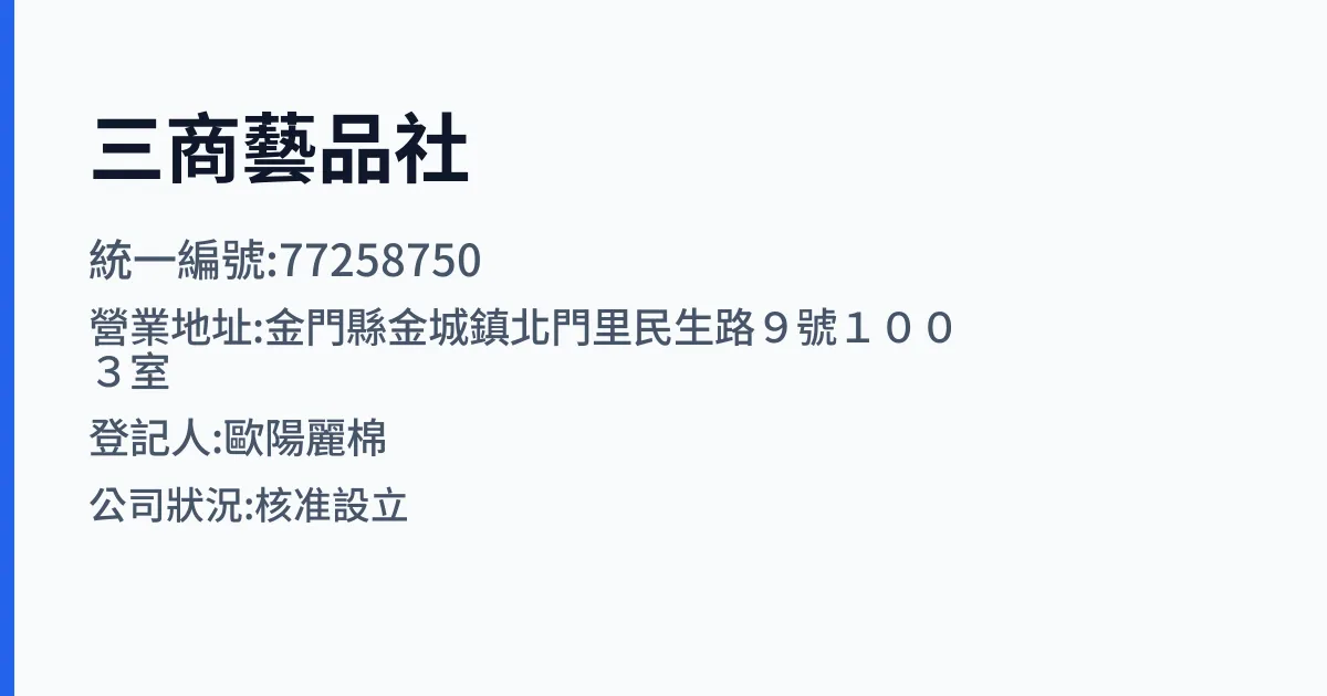 三商藝品社 - 統編 77258750(金門縣) 公司登記資料與營業項目詳細圖表