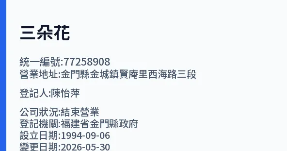 三朵花的照片-統編 77258908(金門縣) 公司登記資料與營業項目詳細圖表