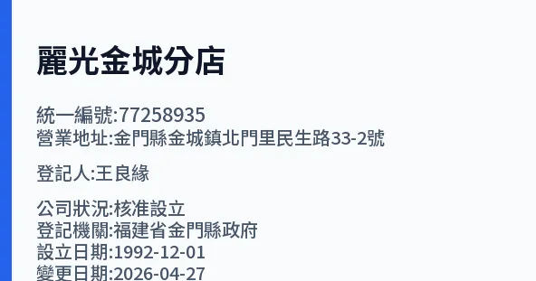 麗光金城分店的照片-統編 77258935(金門縣) 公司登記資料與營業項目詳細圖表