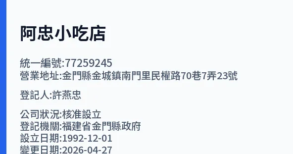 阿忠小吃店的照片-統編 77259245(金門縣) 公司登記資料與營業項目詳細圖表