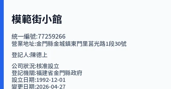 模範街小館的照片-統編 77259266(金門縣) 公司登記資料與營業項目詳細圖表