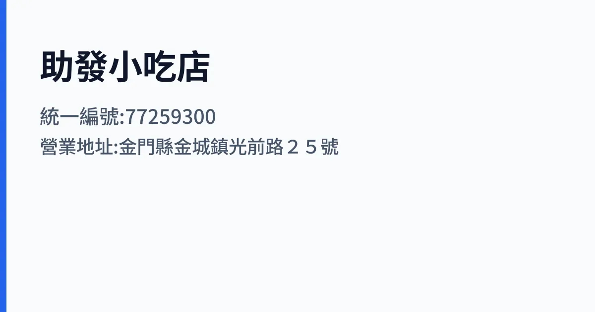 助發小吃店 - 統編 77259300(金門縣) 公司登記資料與營業項目詳細圖表