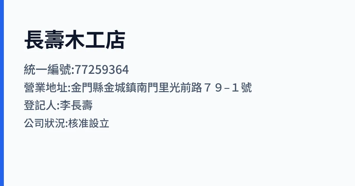 長壽木工店 - 統編 77259364(金門縣) 公司登記資料與營業項目詳細圖表
