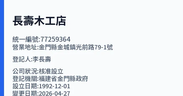 長壽木工店的照片-統編 77259364(金門縣) 公司登記資料與營業項目詳細圖表