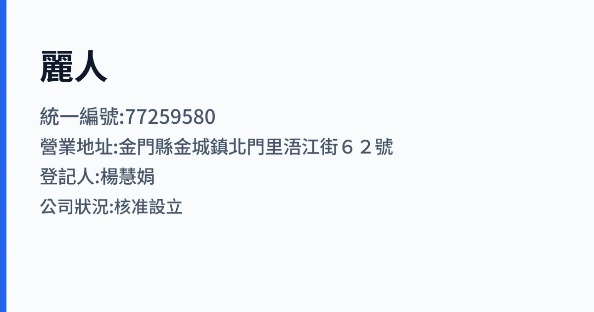 麗人 - 統編 77259580(金門縣) 公司登記資料與營業項目詳細圖表