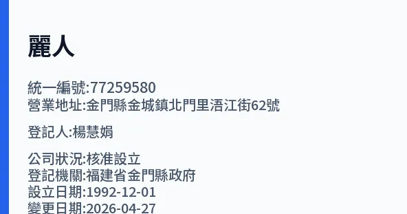 麗人的照片-統編 77259580(金門縣) 公司登記資料與營業項目詳細圖表