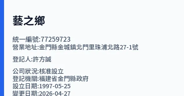 藝之鄉的照片-統編 77259723(金門縣) 公司登記資料與營業項目詳細圖表