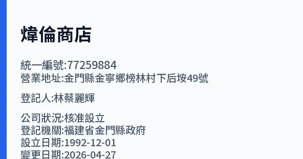 煒倫商店的照片-統編 77259884(金門縣) 公司登記資料與營業項目詳細圖表