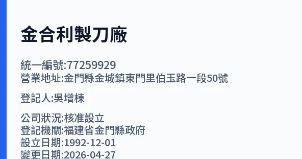 金合利製刀廠的照片-統編 77259929(金門縣) 公司登記資料與營業項目詳細圖表